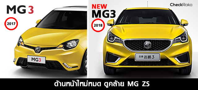 เทียบ! MG3 2017 และ MG3 2018 เก่าไปใหม่มา มีอะไรเปลี่ยน? | เช็คราคา.คอม